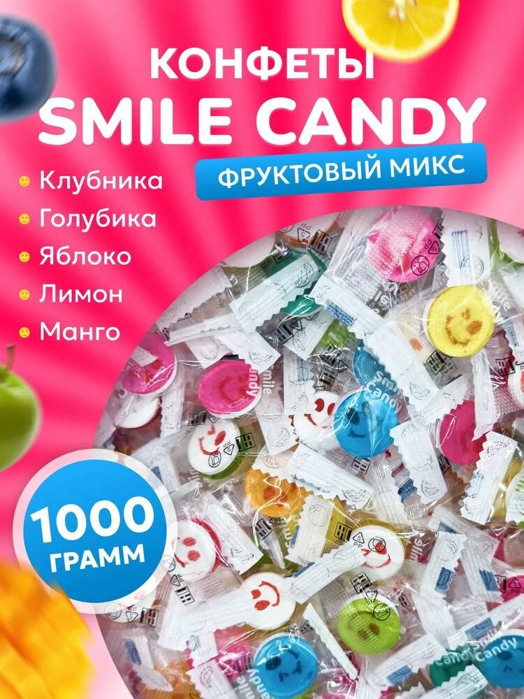 Конфеты Smile Candy, глюкозный сахар, ароматизатор, аскорбинка, без ГМО, 1 кг