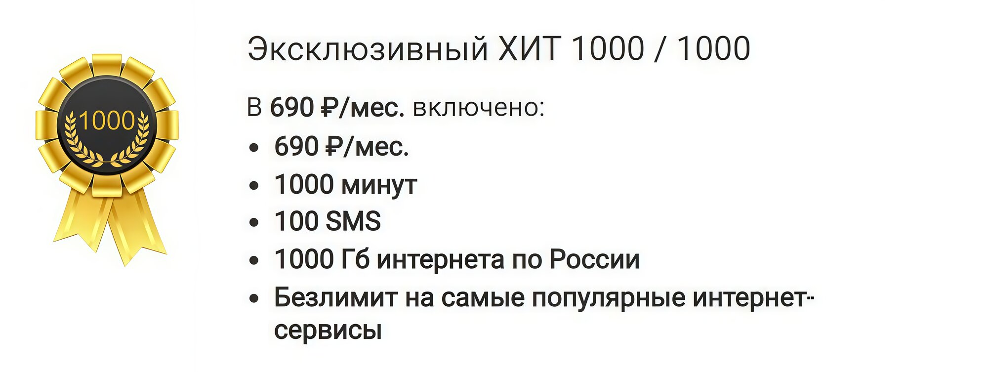 Сим-карта Билайн Эксклюзиный ХИТ 1000, безлимитный Интернет, 1000ГБ, 1000мин, 100смс, 690руб/мес