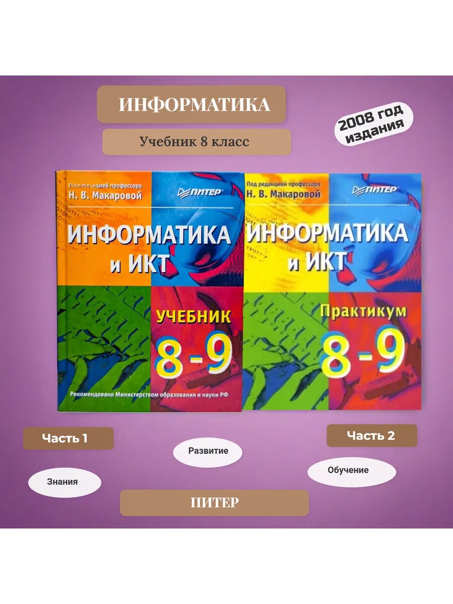 8 класс. Учебник "Информатика", Макарова Н. В,2008 год издания.