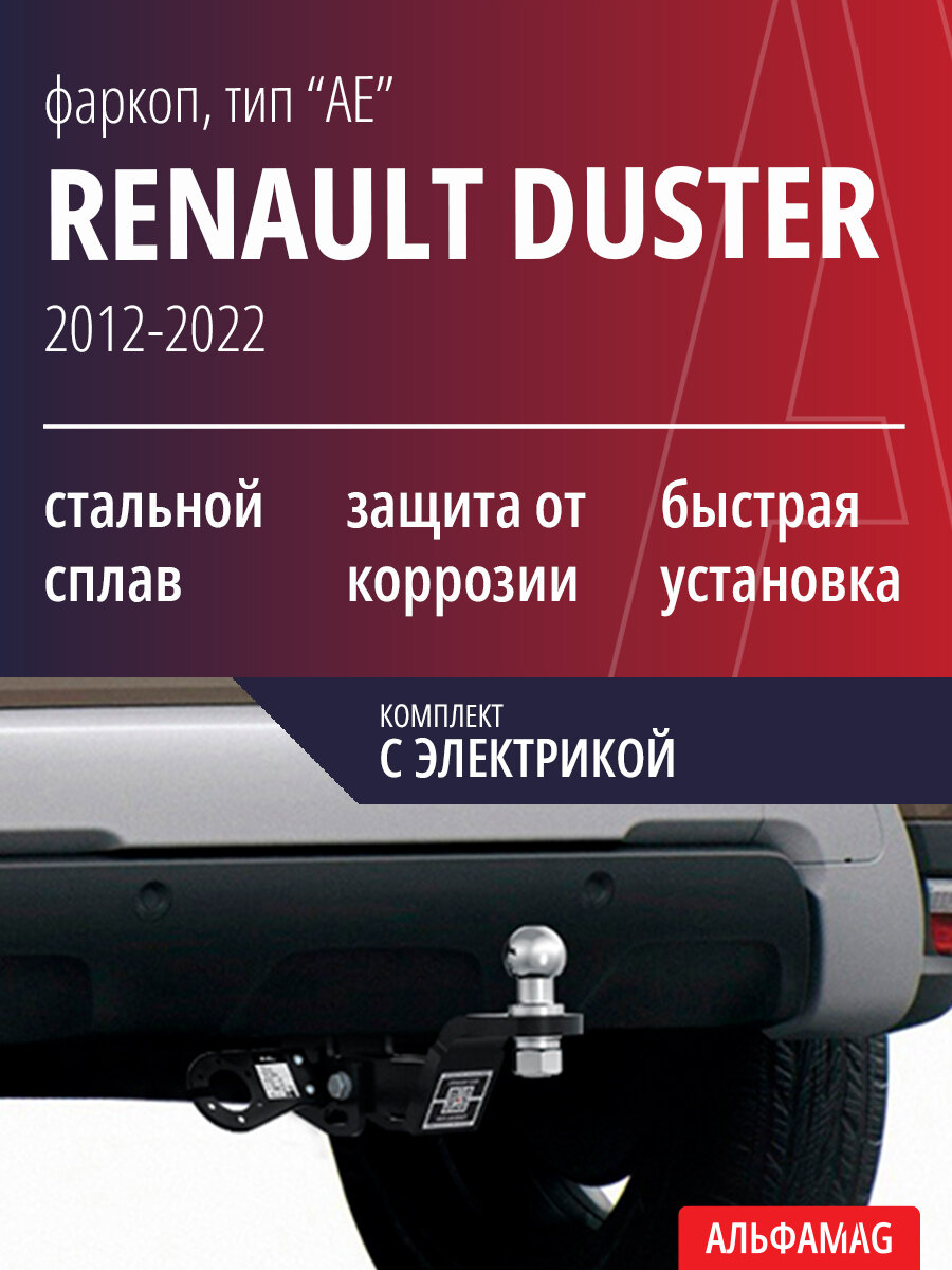 Cъемный фаркоп (тип "АЕ") RENAULT DUSTER / Рено Дастер (2012-2022), комплект c электрикой