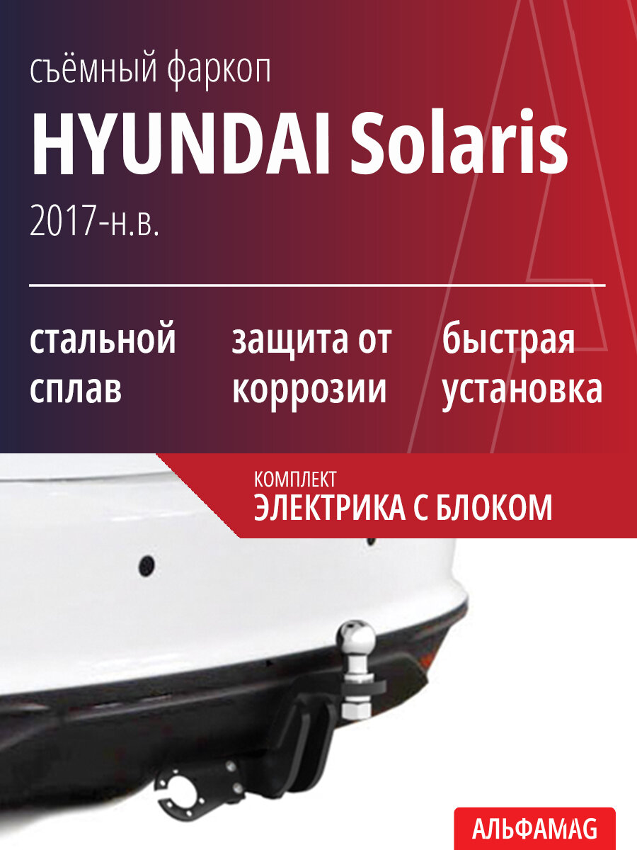 Условносъемный фаркоп Hyundai Solaris, Солярис (2017-н. в.), комплект электрика с блоком