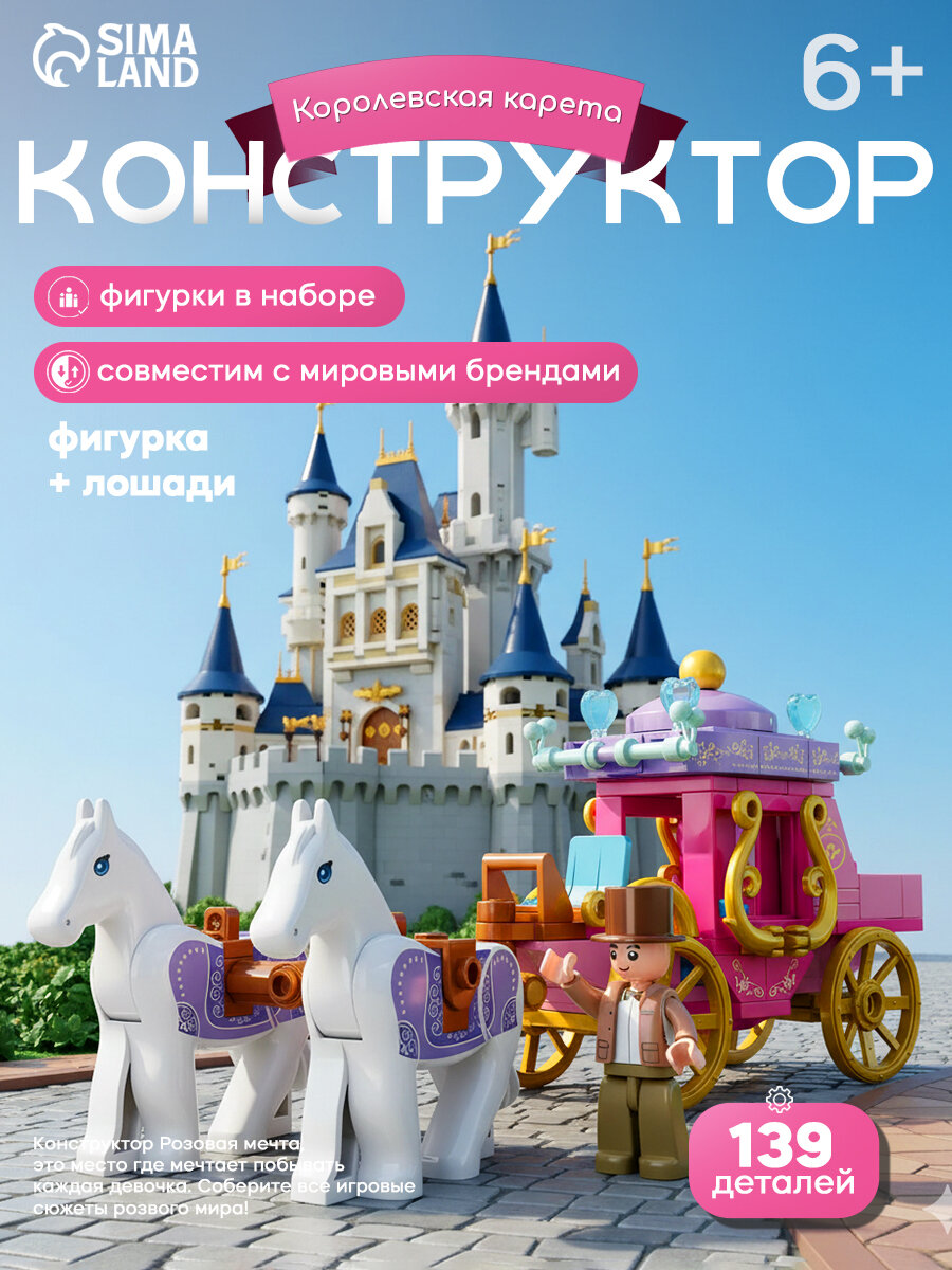 Конструктор SLUBAN "Королевская карета", 139 деталей, для девочек, от 6 лет