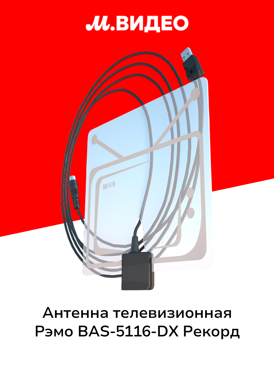 Антенна телевизионная комнатная Рэмо BAS-5116-DX Рекорд