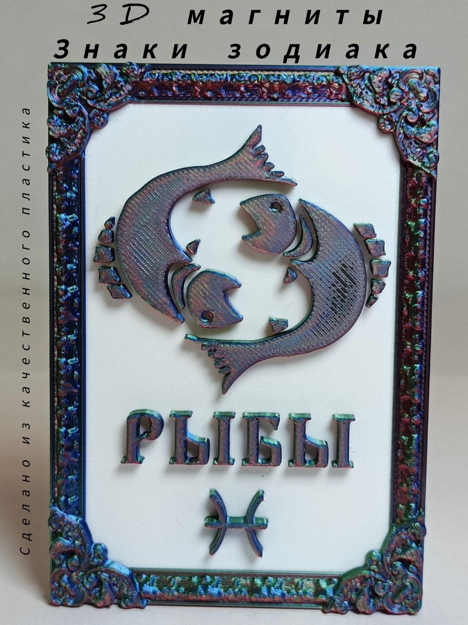 Магнит на холодильник Знак зодиака рыбы. 3D магнит.