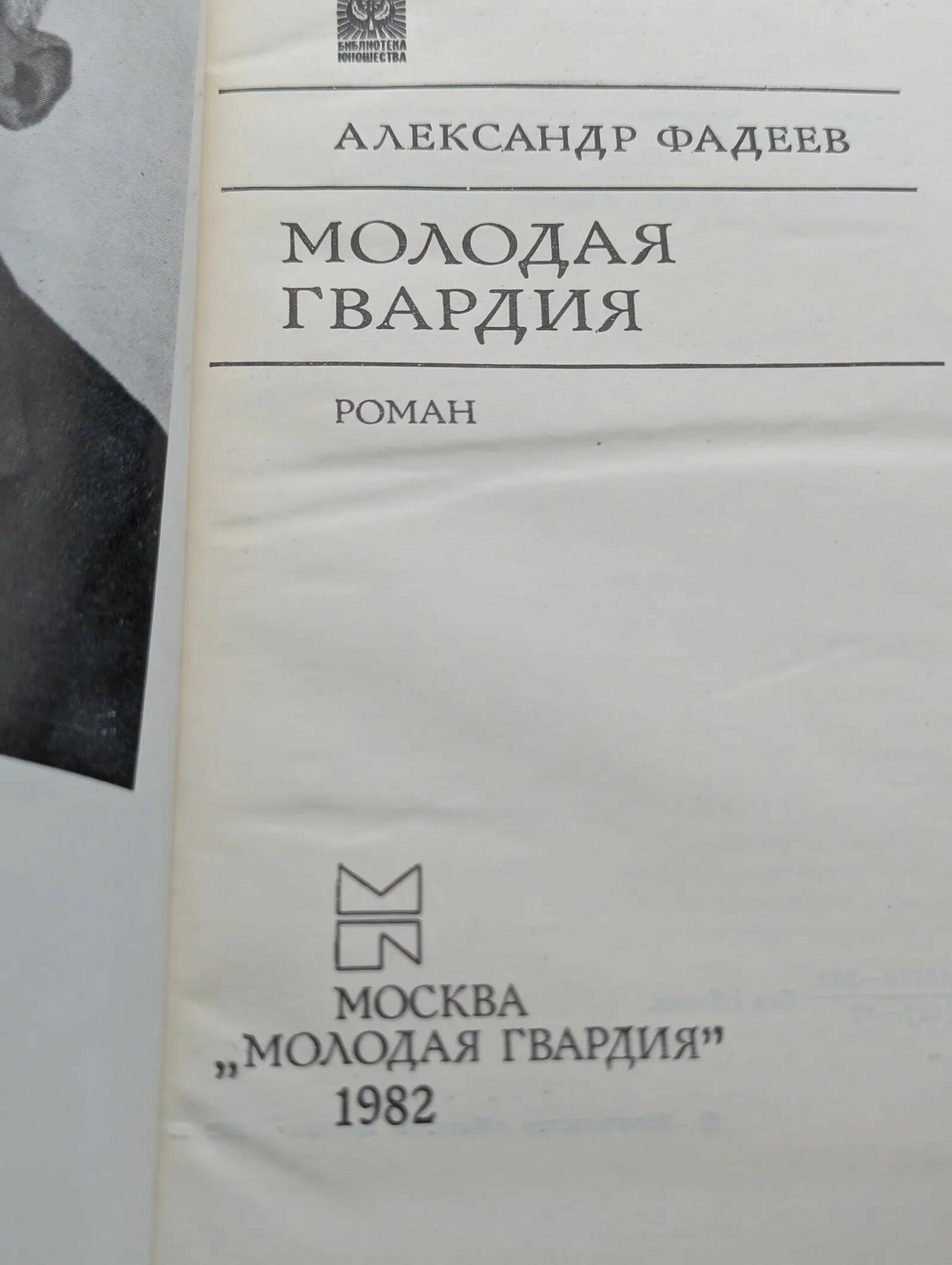 Молодая гвардия — фото 1