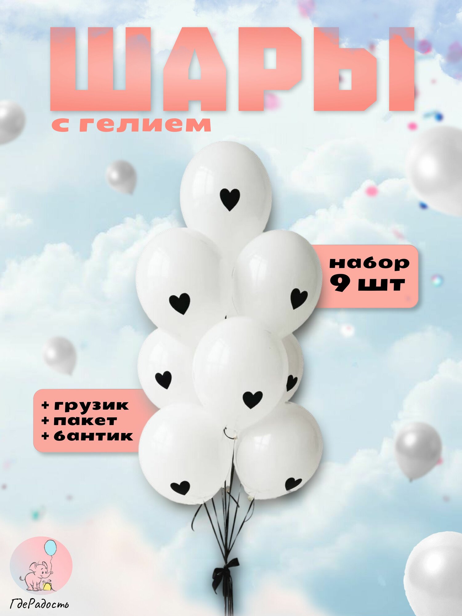 Воздушные шары с гелием надутые в фонтан из латексных шаров "Черно-белая любовь", 9 шт