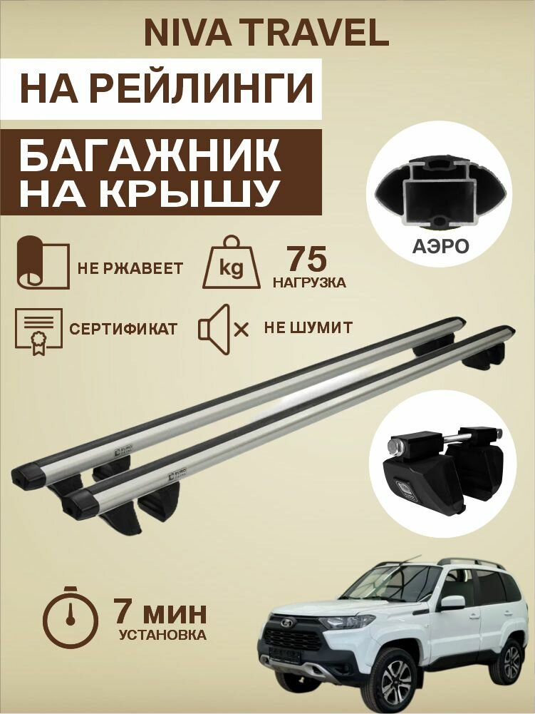 Багажник на крышу Нива Тревел / Niva Travel аэродинамические дуги на рейлинги CompactAG125