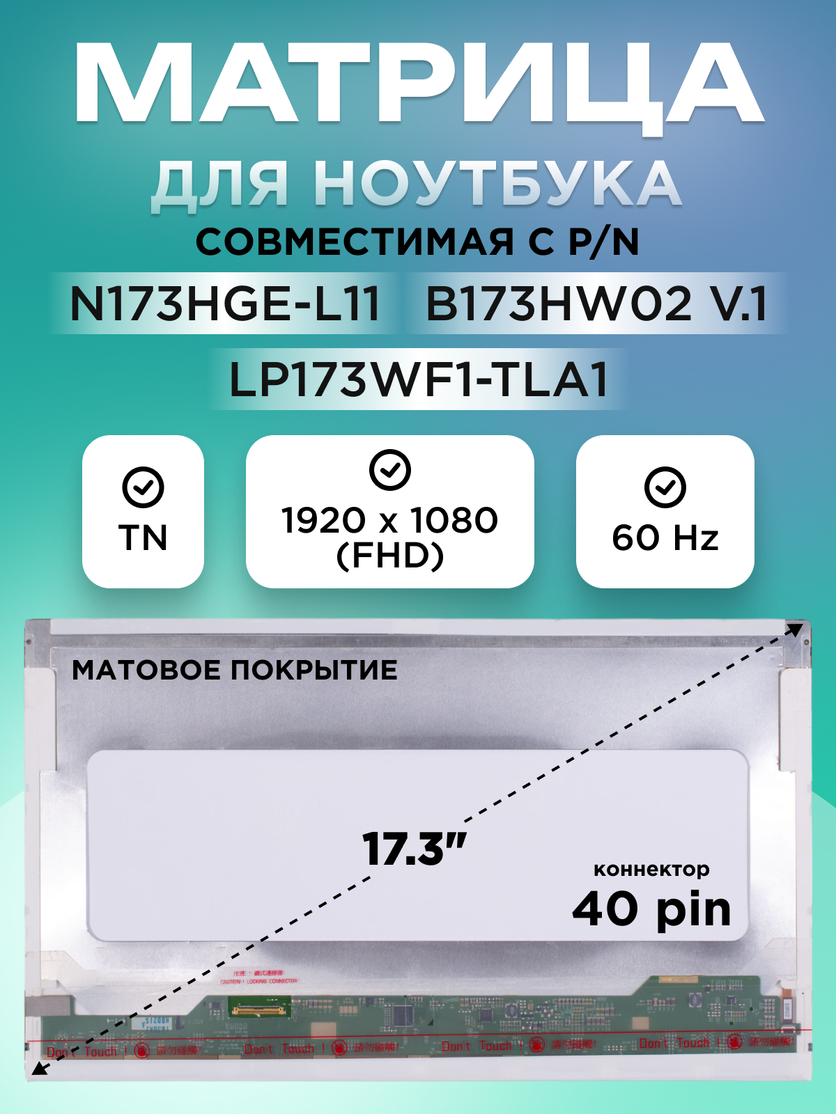 Матрица, экран N173HGE-L11, B173HW01 V.4 для ноутбука 17.3" коннектор 40 pin 1920x1080 (FHD) TN матовая без креплений