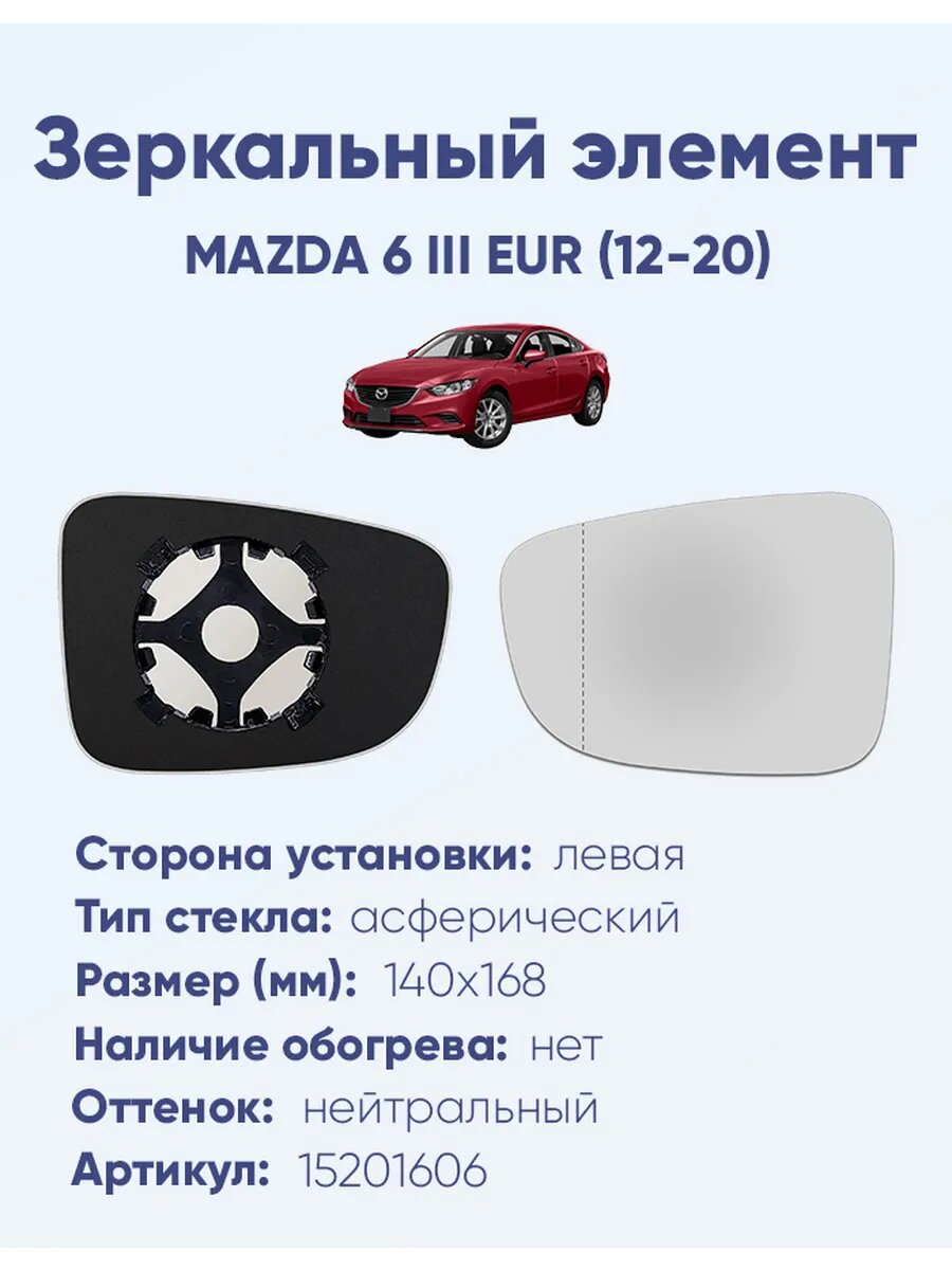 Зеркальный элемент левый MAZDA 6 III EUR (12-20)A62461201