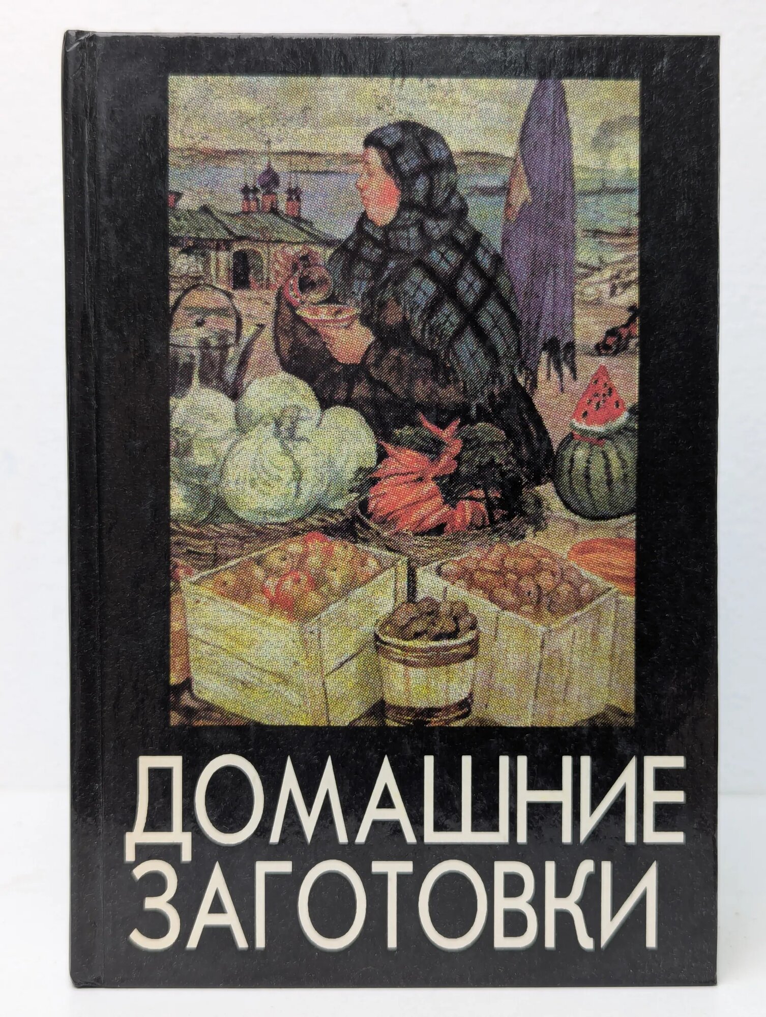 Домашние заготовки Сборник 1995