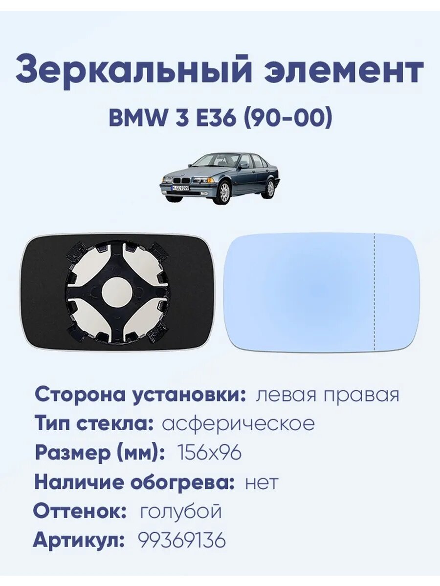 Зеркало BMW 3 E36 (90-00) 99369136