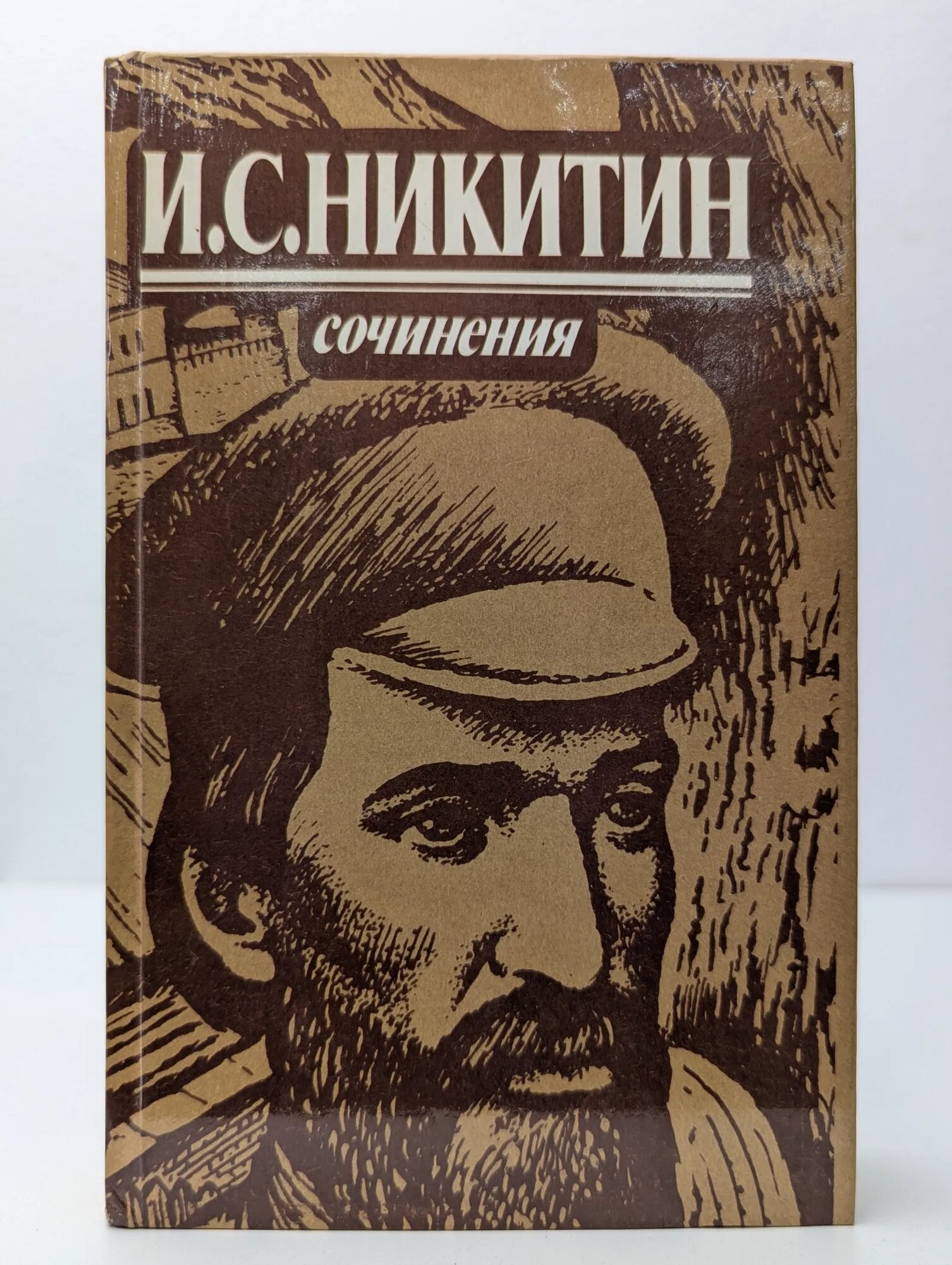 И. С. Никитин. Сочинения Никитин Иван Саввич 1984