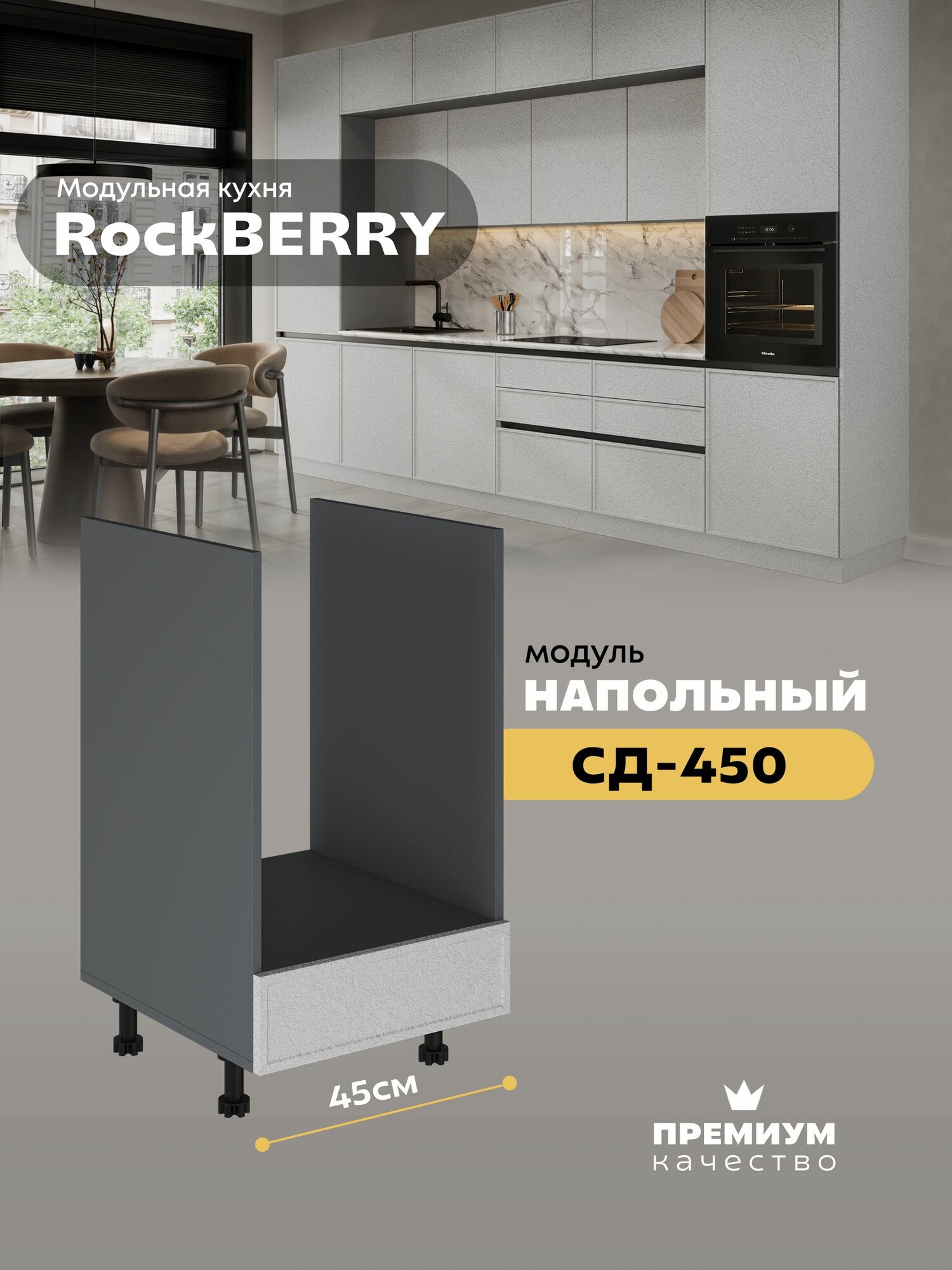 Кухонный напольный модуль под духовой шкаф "РокБерри" СД-450 (Серый шифер/Пластер Бьянко)