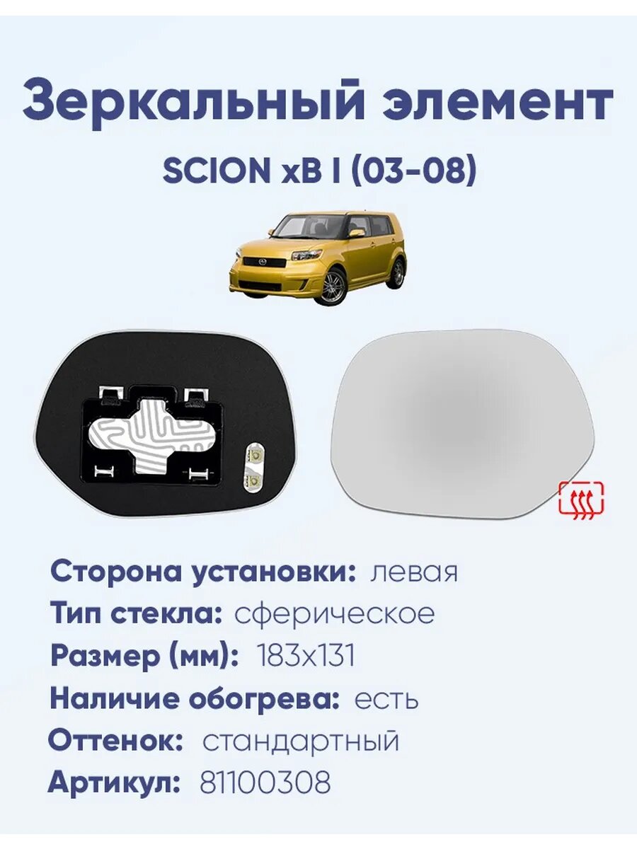 Зеркало SCION xB I (03-08) 81100308