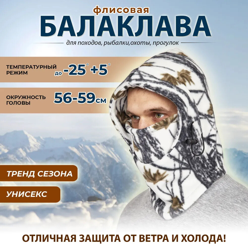 Балаклава  для мужчин и женщин