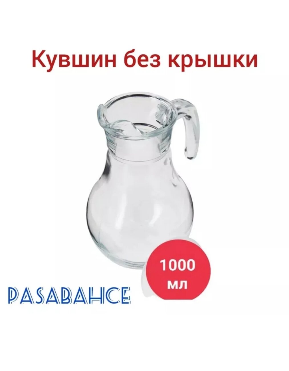 Кувшин без крышки 1л Бистро стекло без подарочной коробки