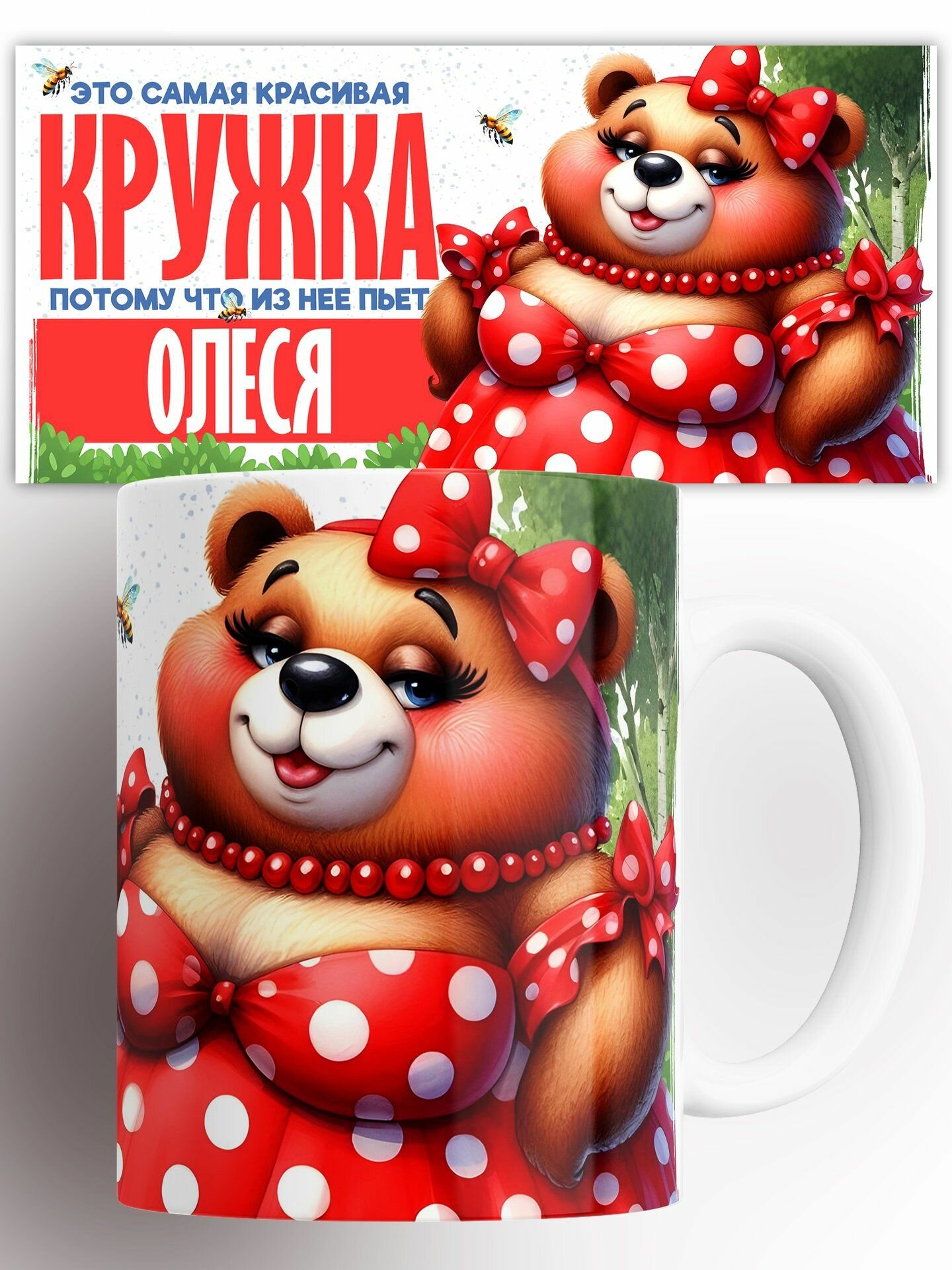 Кружка Это Самая Красивая Кружка Олеся 330 мл, материал керамика, 1 шт.