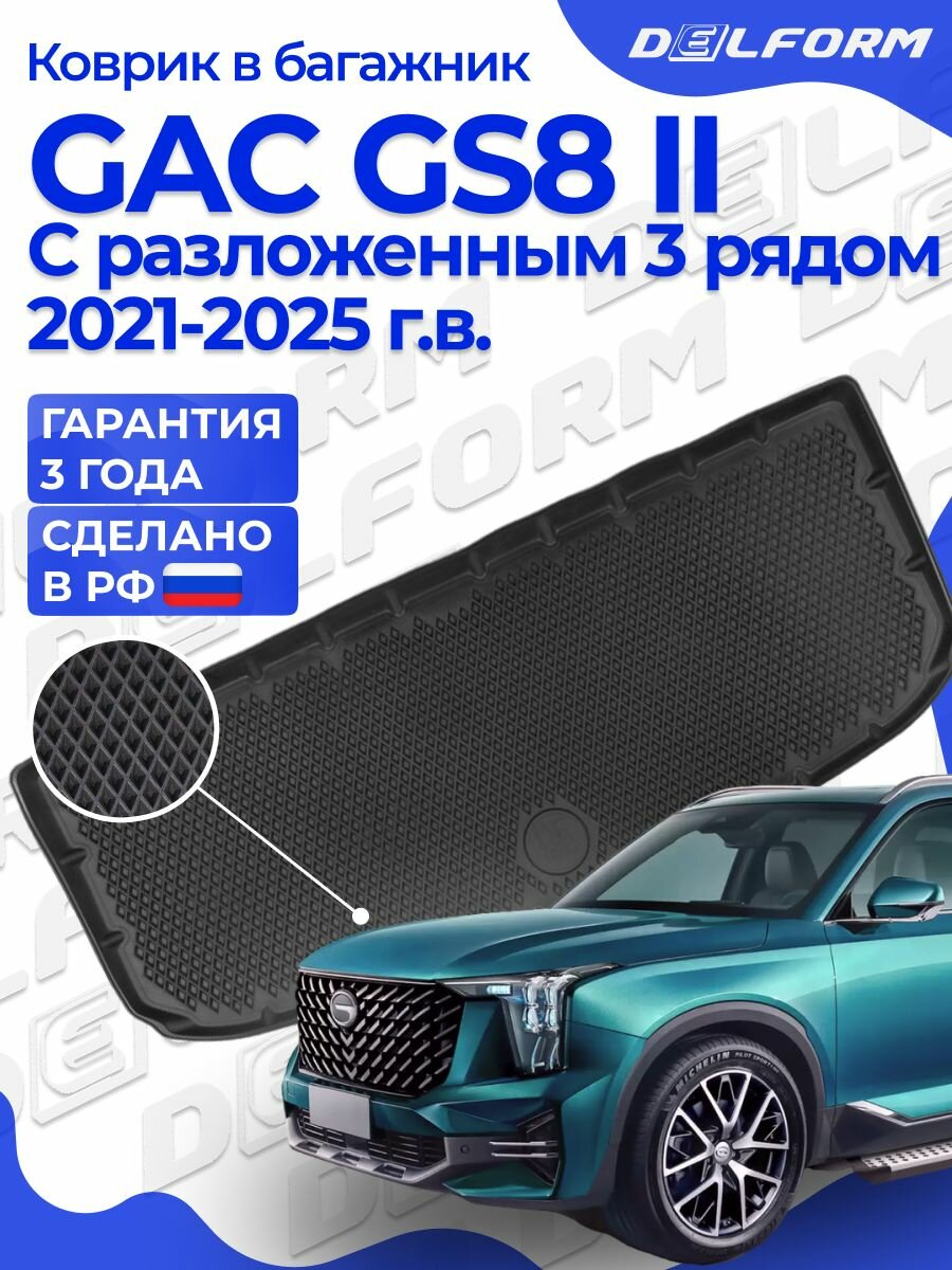 Коврик в багажник GAC GS8 II (2021-) с разложенным третьим рядом EVA 3D Premium