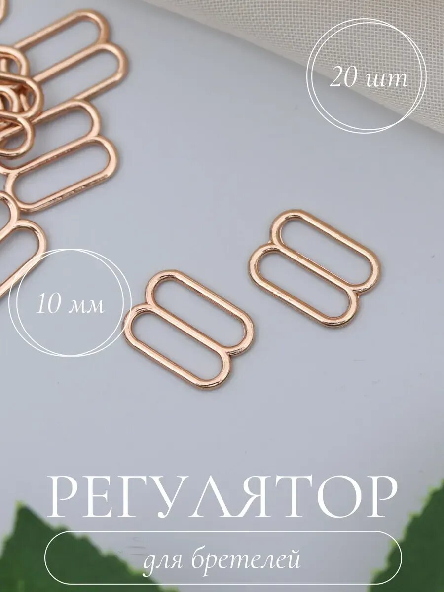 Регулятор для бретелей фурнитура для нижнего белья