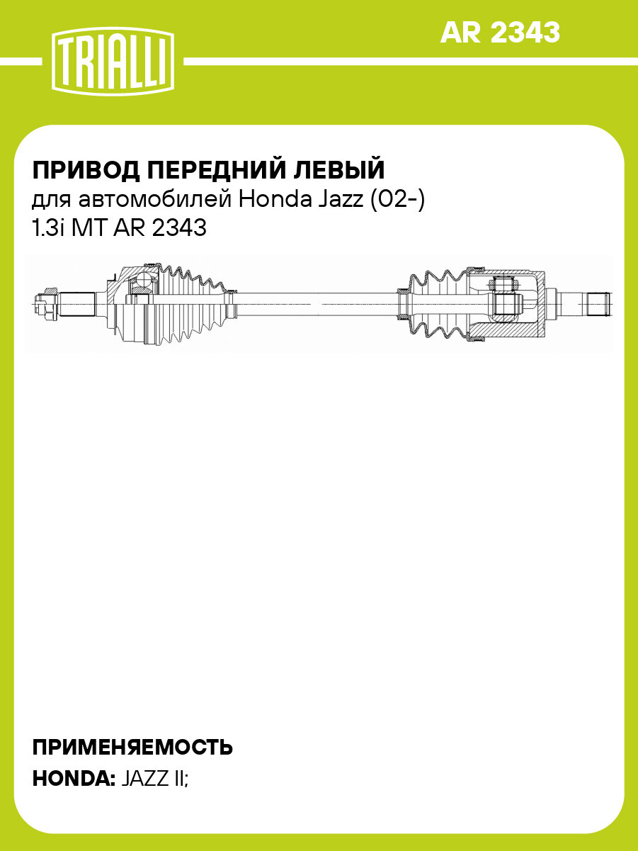 Привод передний левый для автомобилей Honda Jazz (02-) 1.3i MT AR 2343 TRIALLI