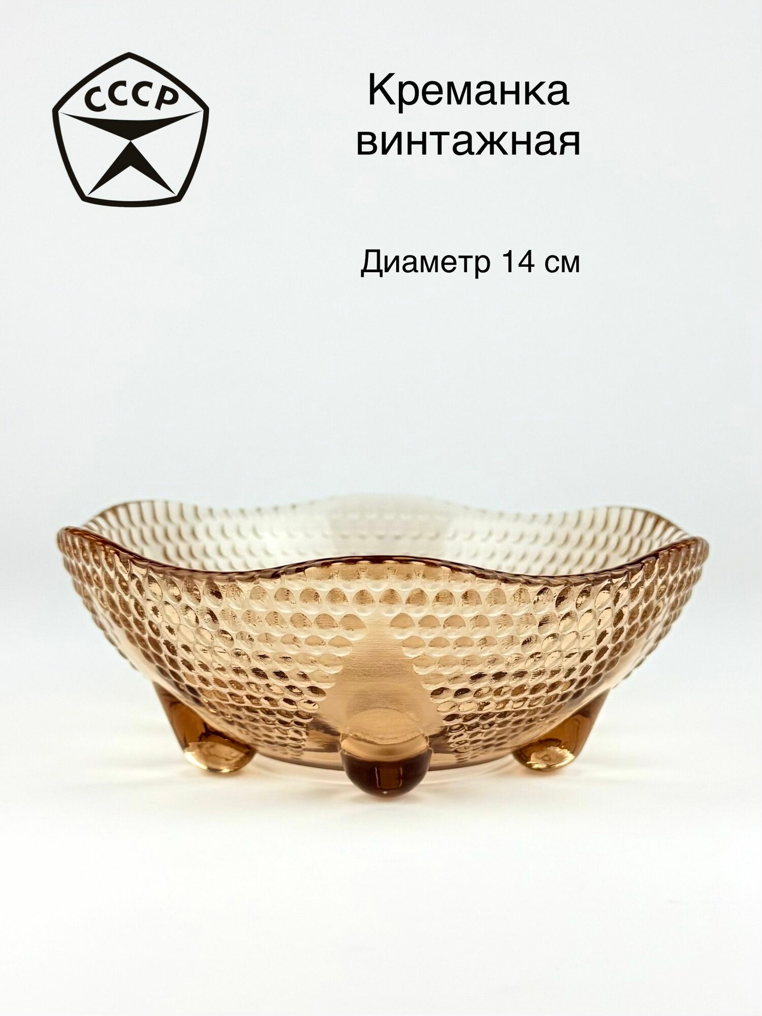 Креманка винтажная / конфетница на ножках из цветного стекла. Диаметр 14 см.