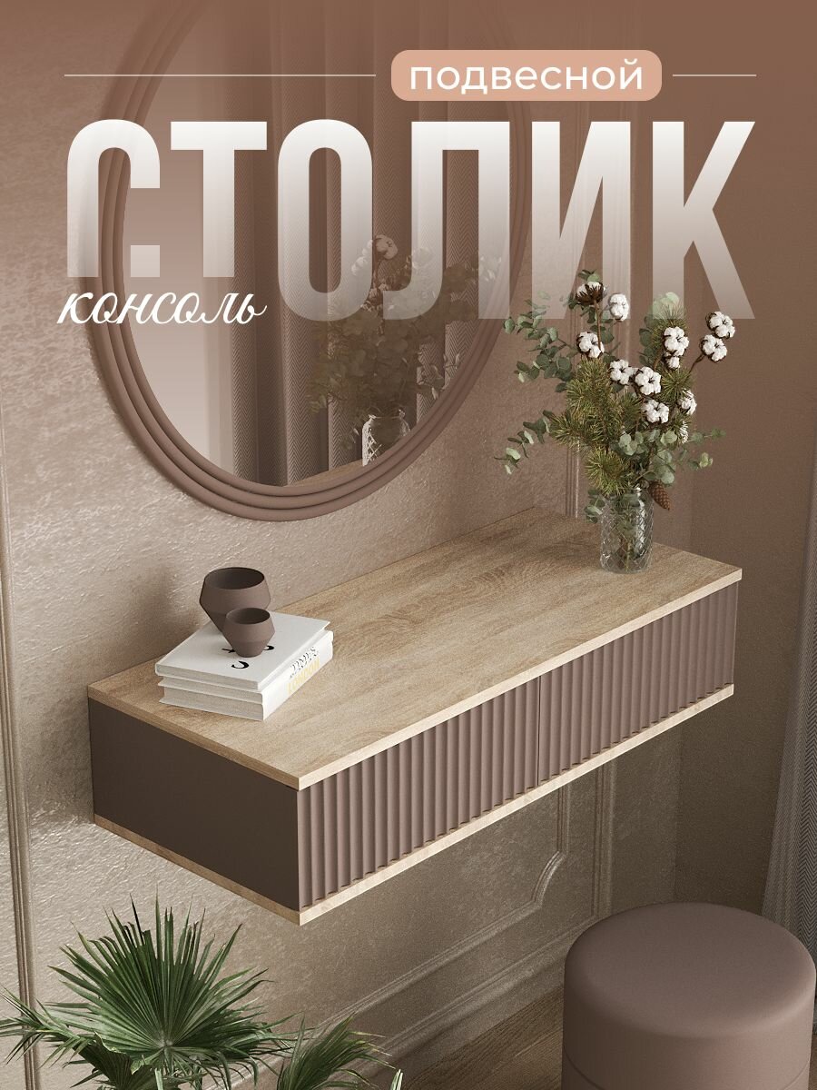 Туалетный столик подвесной консоль, ЛДСП/МДФ, 2 выдвижных ящика, 90х38х20, Дуб-сонома/какао