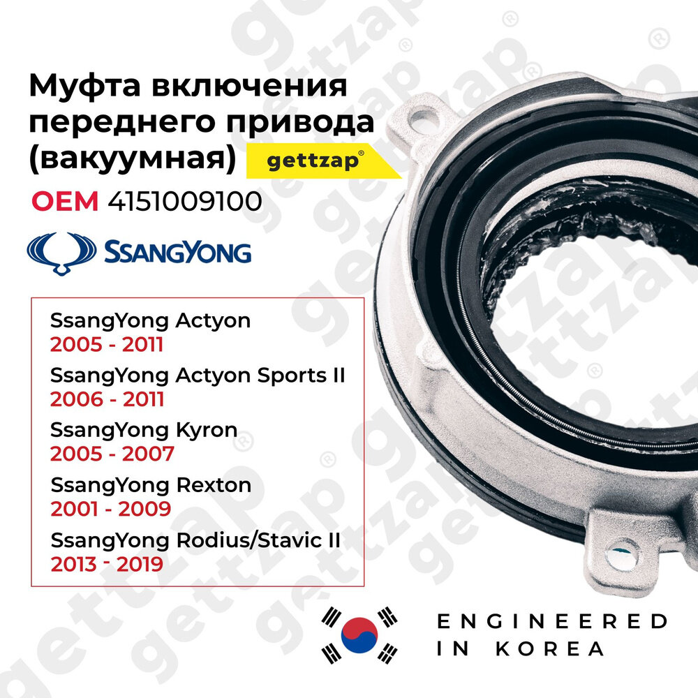 Муфта включения переднего моста Ssang Yong Actyon Kyron Rexton 4151009100 оригинал
