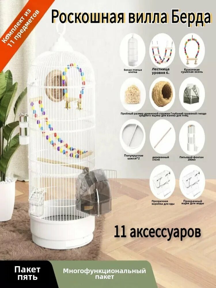 Круглая клетка для птиц, белая, с 11 аксессуарами
