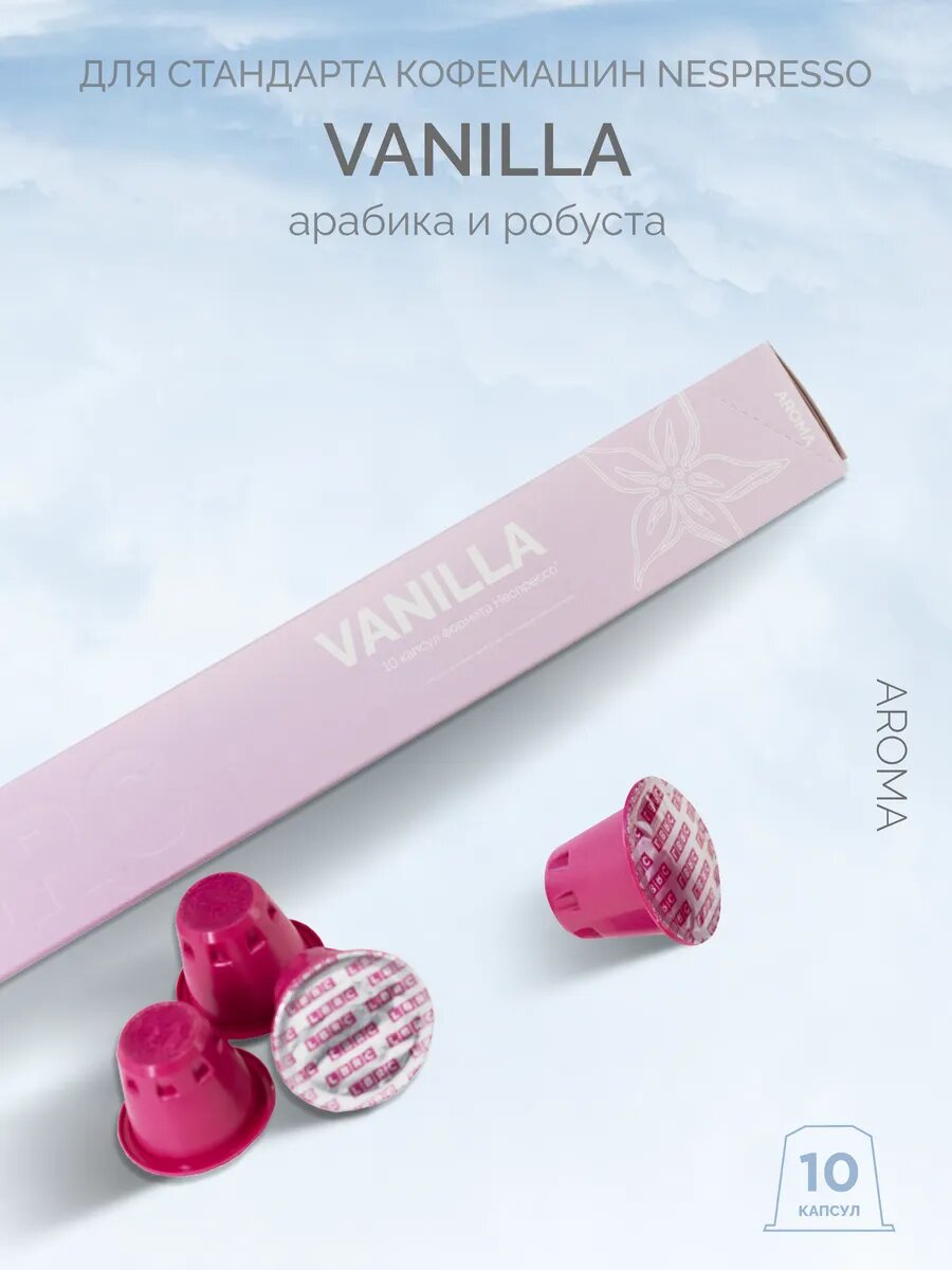 Кофе в капсулах для кофемашины Nespresso Vanilla, Ваниль, 10 шт