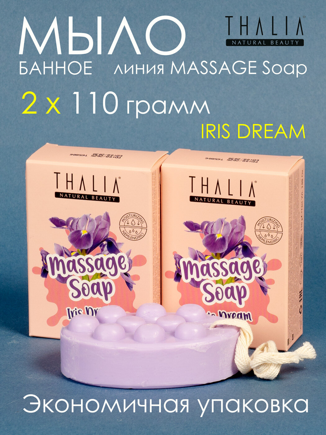 Thalia / Мыло твердое в наборе серия "MASSAGE SOAP" 2 шт, 2x110 г / IRIS Dream
