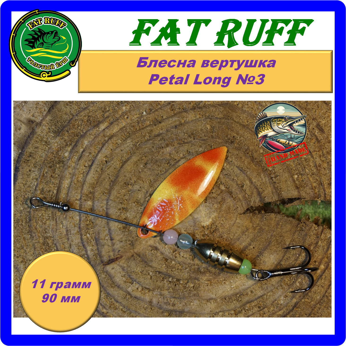Блесна вертушка Fat Ruff Petal Long №3