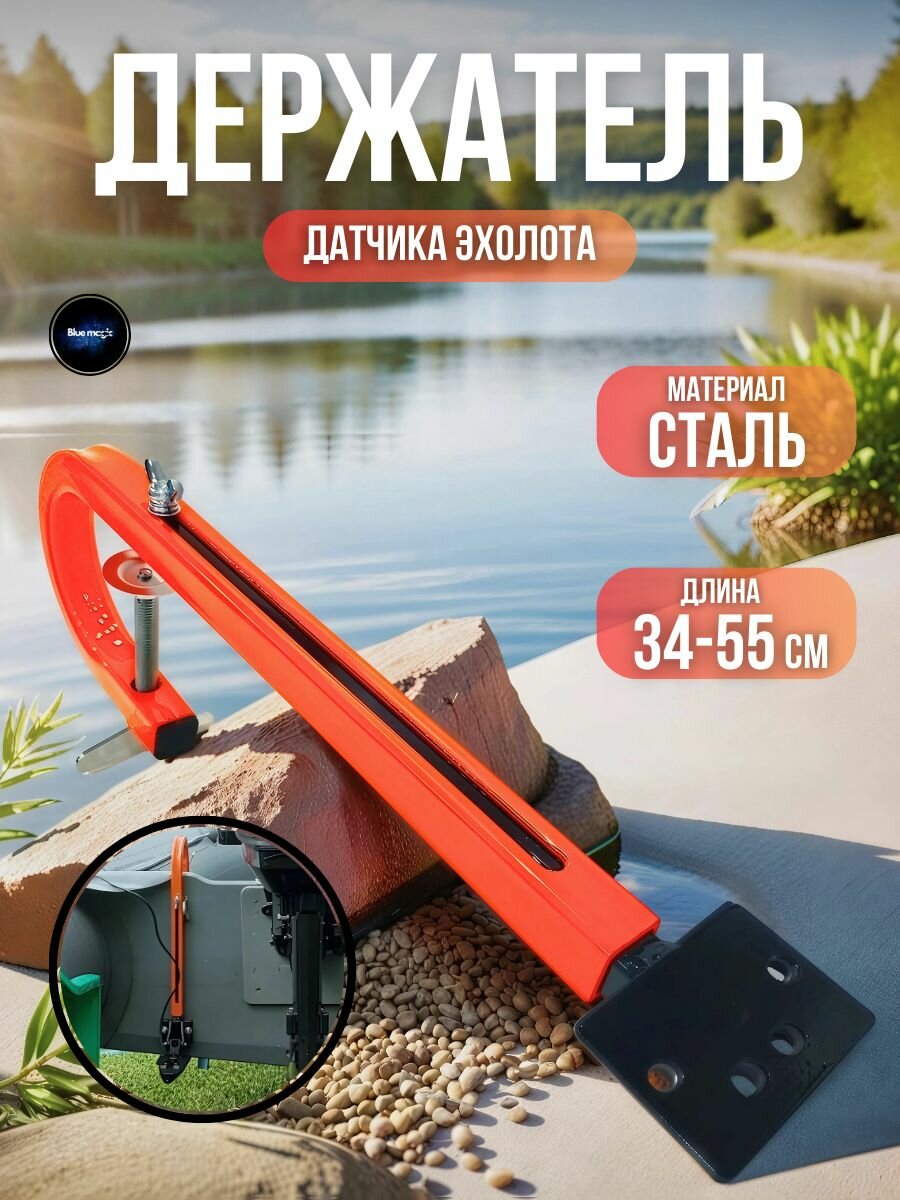 Держатель датчика эхолота Blue Magic / держатель датчика эхолота на лодку S