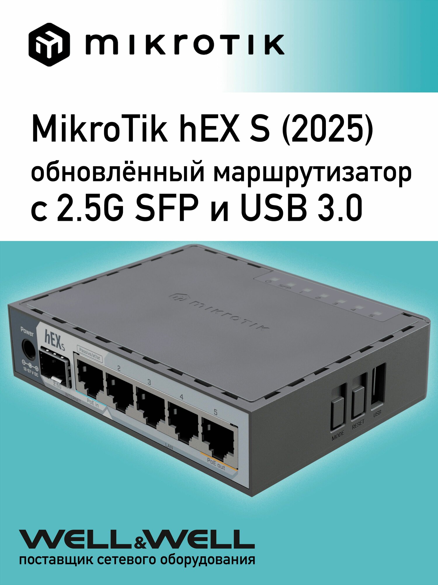 MikroTik hEX S (2025) обновлённый маршрутизатор с 2.5G SFP и USB 3.0 (E60iUGS)