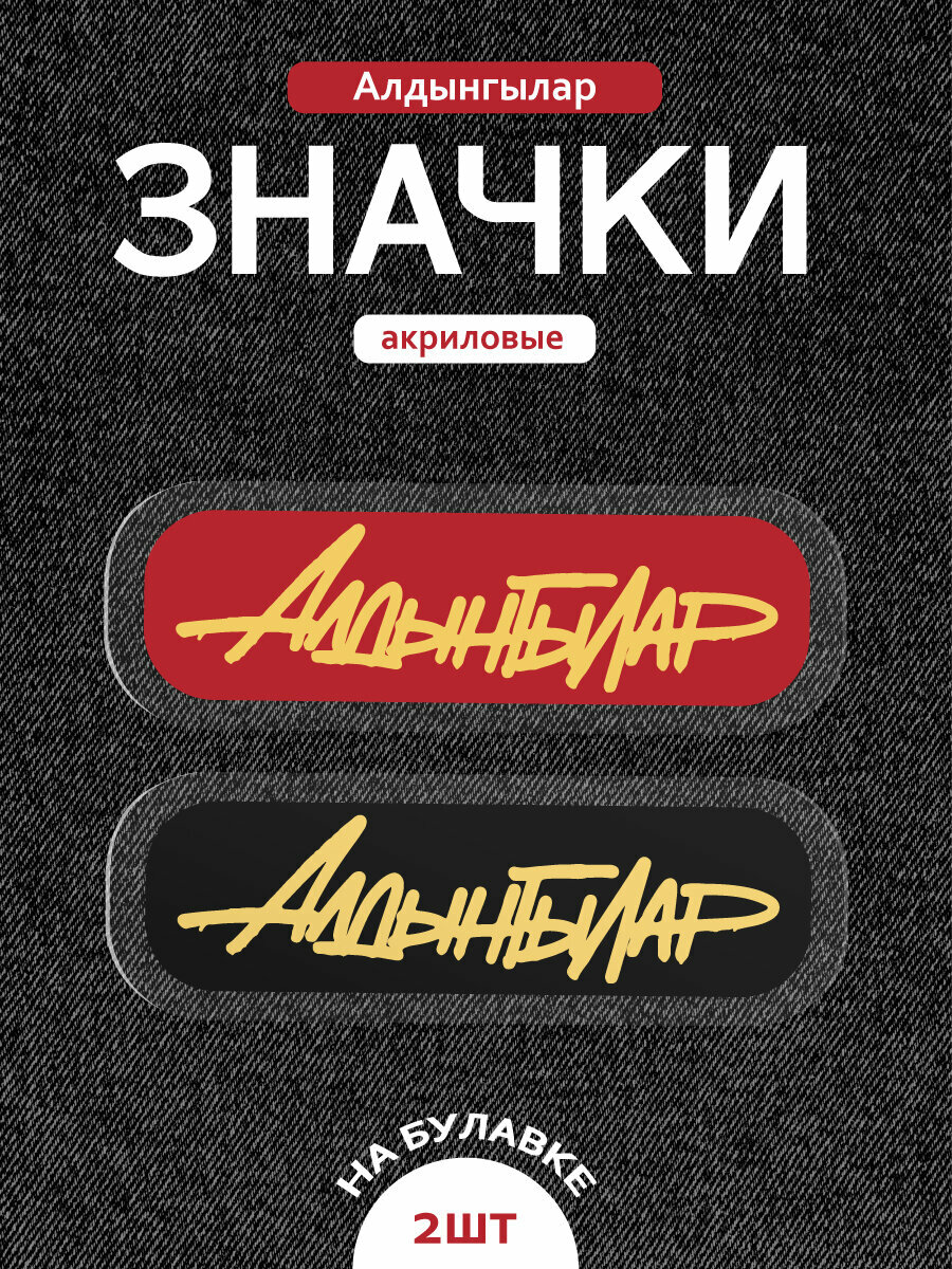 Значки закатные Алдынгылар,67мм * 22 мм, 2 шт