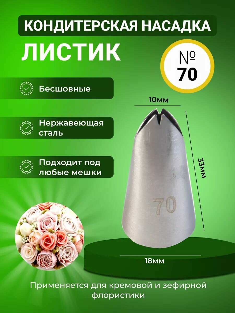 Насадка кондитерская листик 70