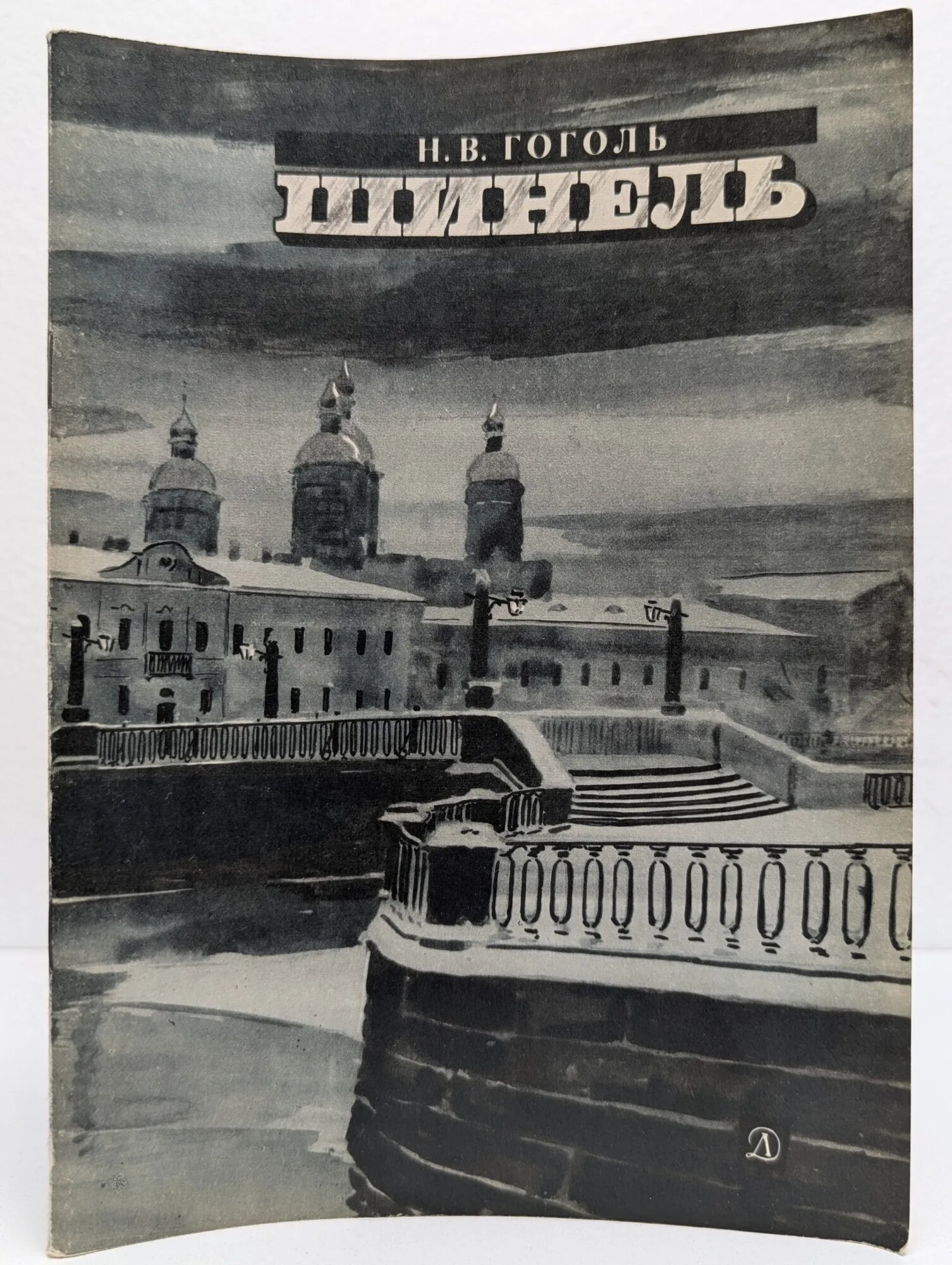 Шинель Гоголь Николай Васильевич 1979