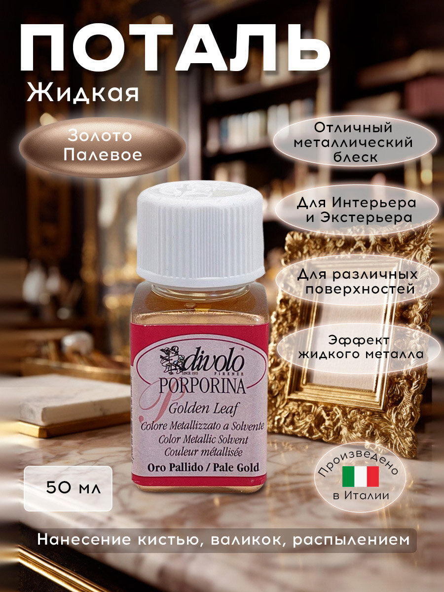 Жидкая поталь "Золото палевое" №2 - 50 мл
