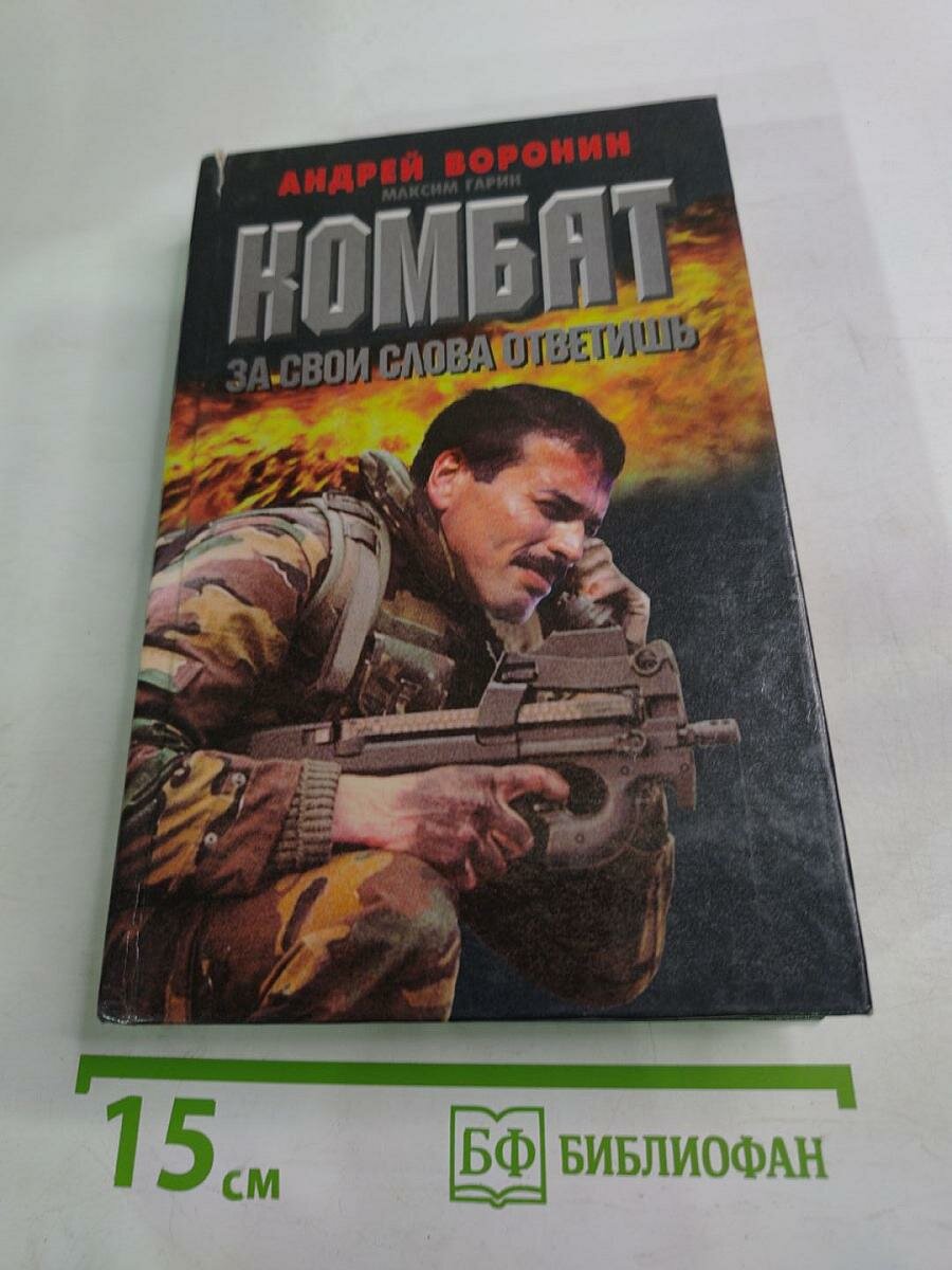 Комбат. За свои слова ответишь