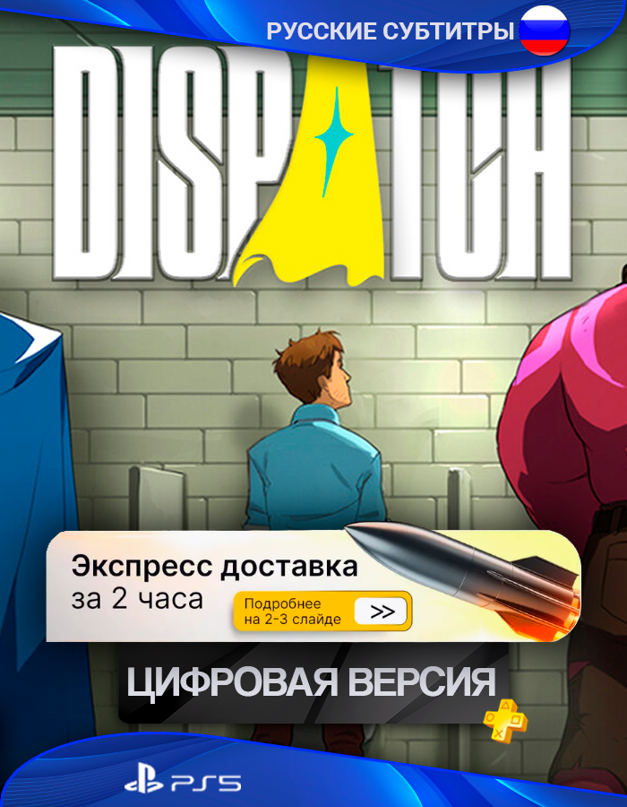 Игра Диспэтч (Dispatch) PS5 Standart Edition для Playstation 5 Цифровая версия