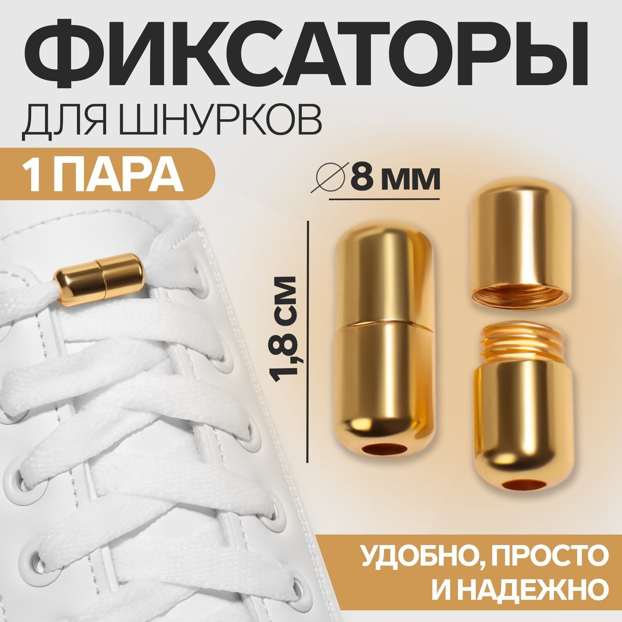 Фиксатор для шнурков ONLITOP, металлический, золотистый, 1,8 см