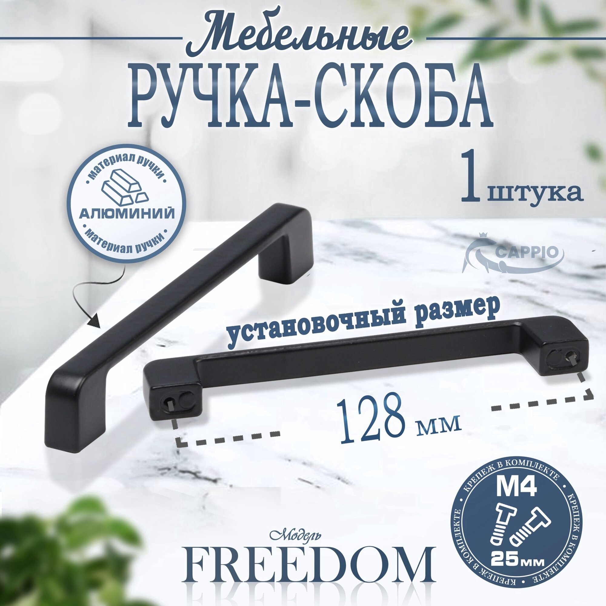Ручка-скоба CAPPIO FREEDOM RSC005, алюминий, крепление в комплекте, 128мм, черная