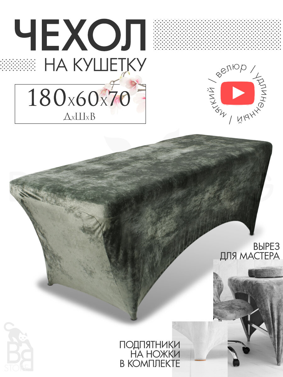 Чехол на кушетку 180х60х70 (ДхШхВ), удлиненный на резинке велюровый, на ножки, оливковый