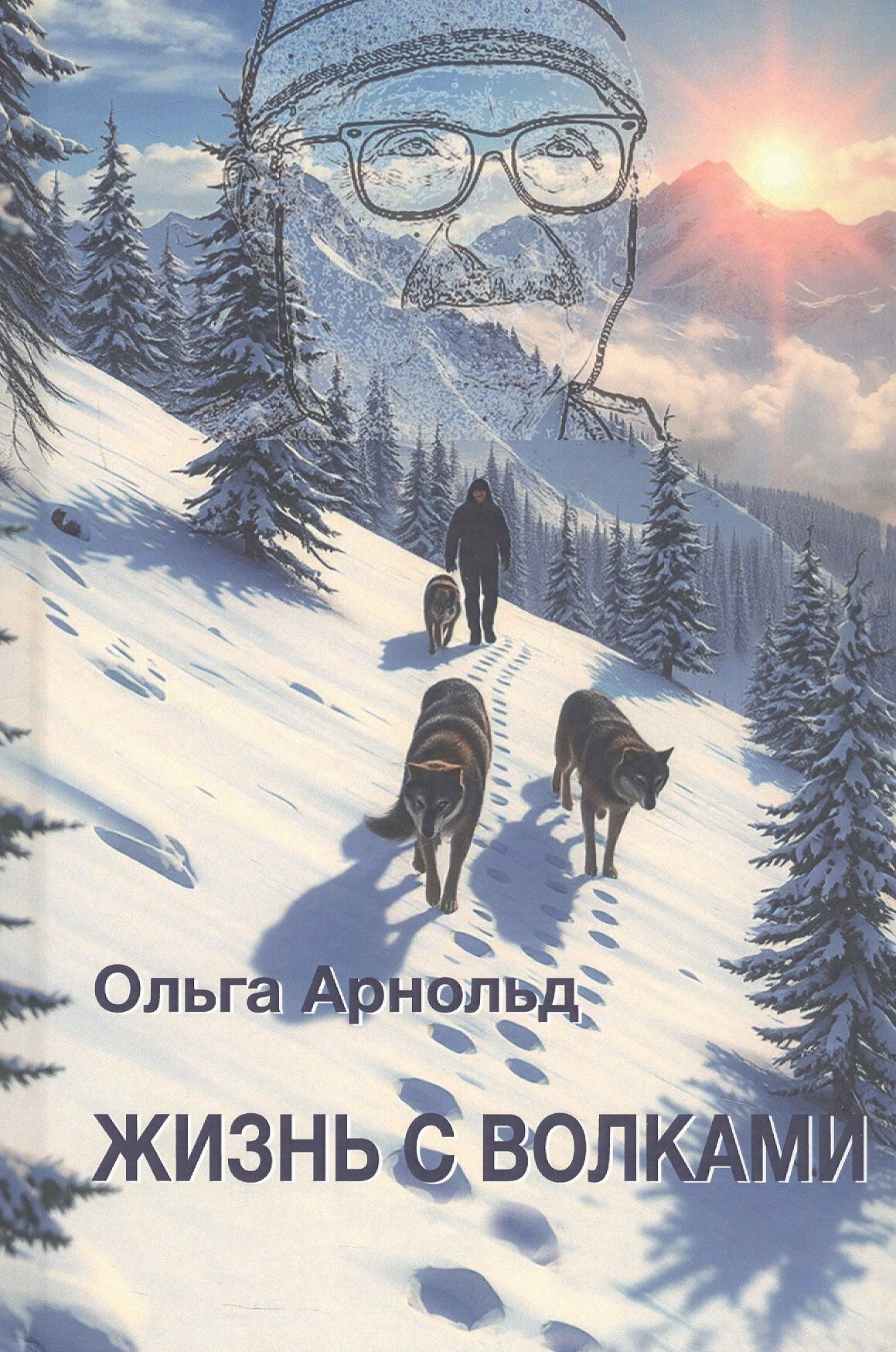 Жизнь с волками