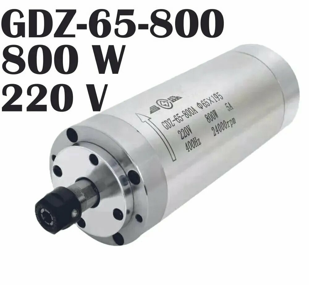 Шпиндель для станка с ЧПУ GDZ65-800В (0.8 кВт, 220V, ER11) водяного охлаждения