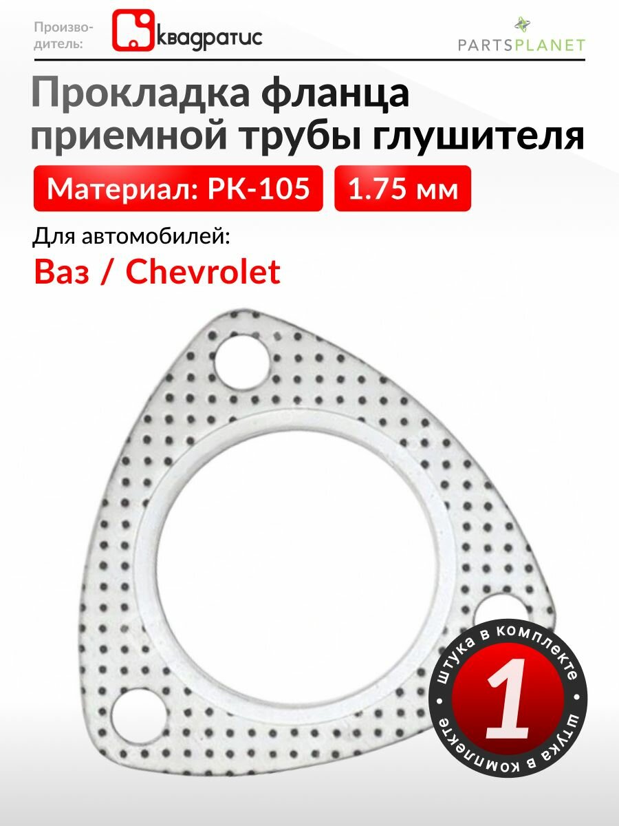 Прокладка фланца приемной трубы на Лада Нива, Калина, Приора