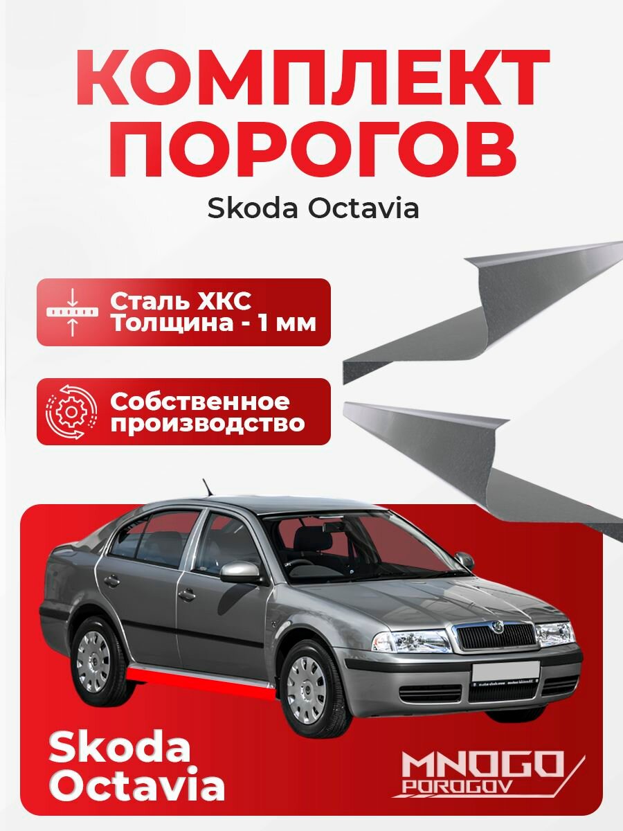 Комплект порогов на Skoda Octavia 1 (tour) лифтбэк 4 двери 1996-2011 холоднокатаная сталь, толщина 1 мм (Шкода октавия Тур А4), комплект 2 шт. кузовной ремонт.