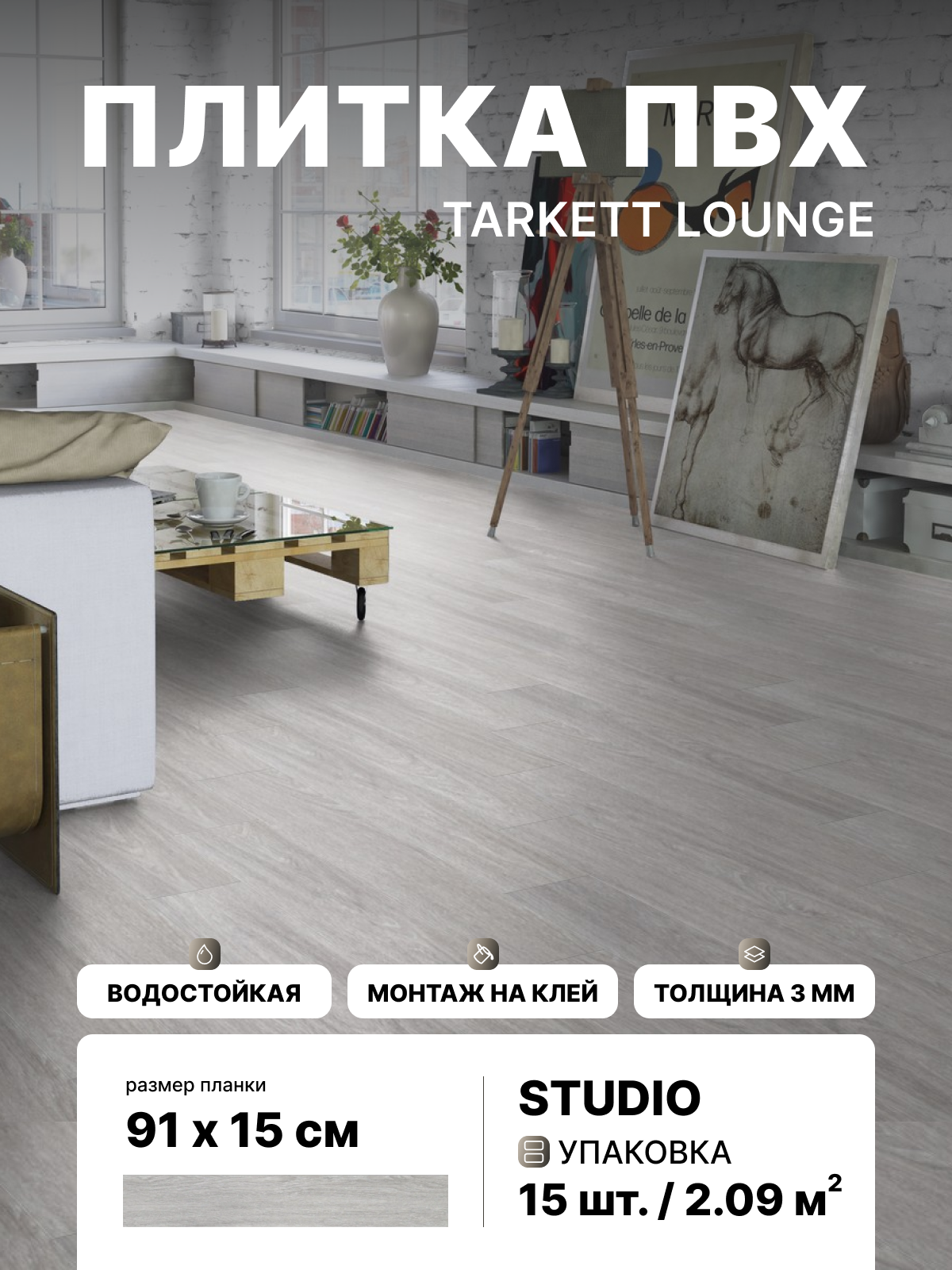 Виниловая плитка ПВХ Tarkett Art Vinyl Lounge Studio (в уп. 15 шт./2.09 м2)