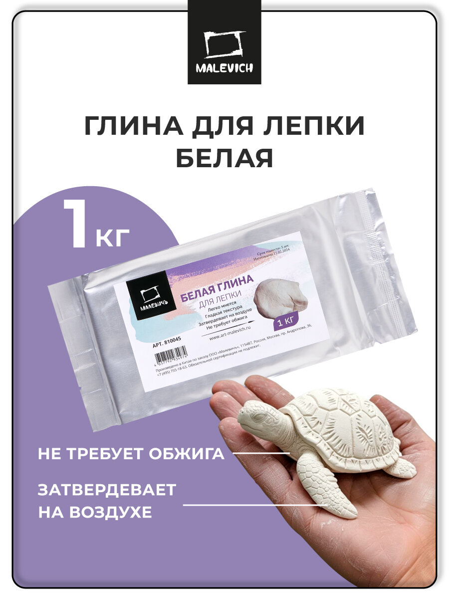 Глина для лепки Малевичъ, самозастывающая масса для лепки белая, 1 кг