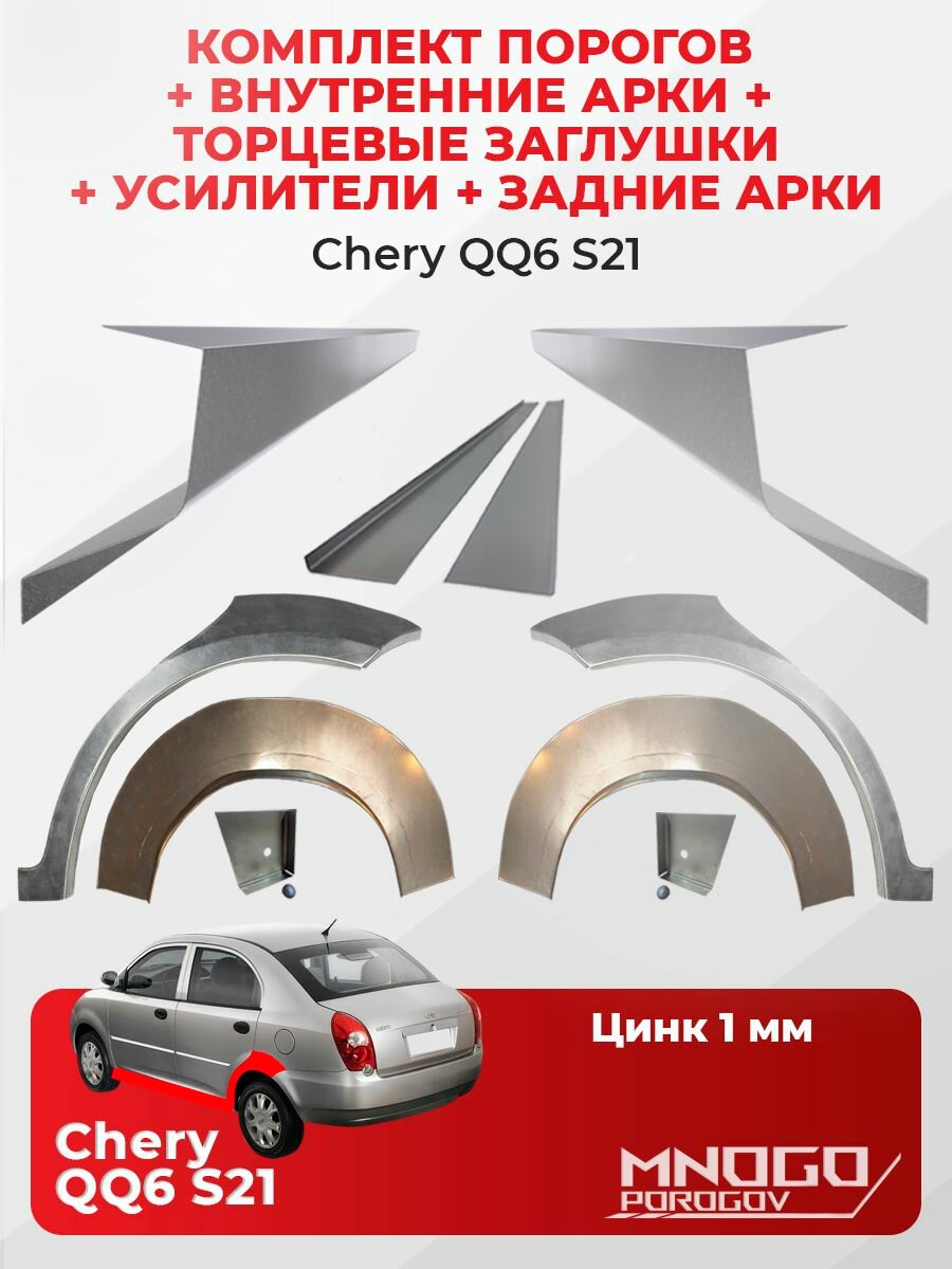 Комплект двух ремонтных порогов 1 мм, торцевых заглушек и усилителей 1 мм, внутренних и задних арок 0.8 мм на Chery QQ6 (S21) 1 хетчбэк 5 дверей 2006-2010оцинкованная сталь, (Чери КуКу 1 поколение).
