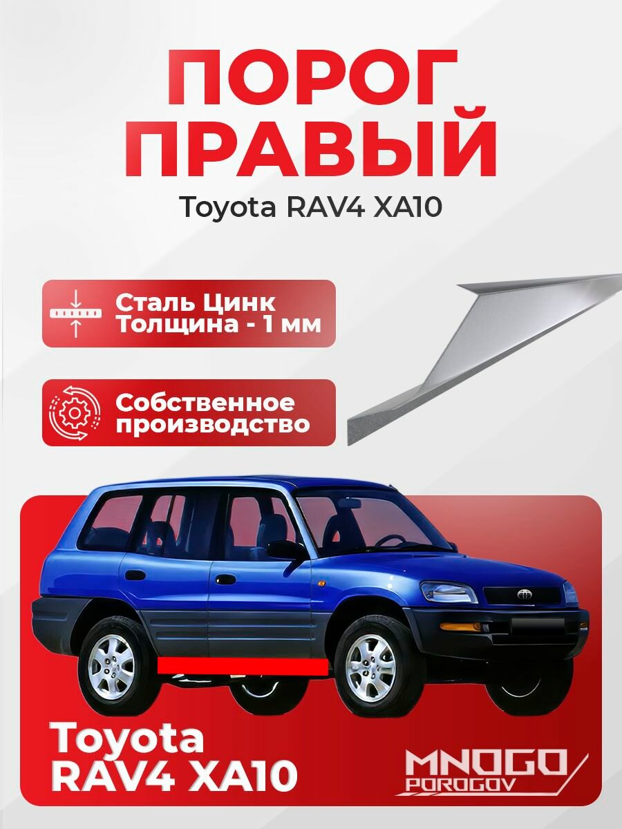 Правый порог на Toyota RAV4 (XA10) внедорожник 5 дверей 1994-2000 оцинкованная сталь, толщина 1 мм (Тойота Рав 4 XA10), правая сторона, кузовной ремонт.